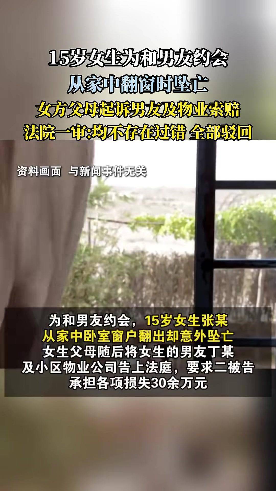 15岁女生为和男友约会翻窗坠亡,家长起诉男友和物业索赔,法院判决:...