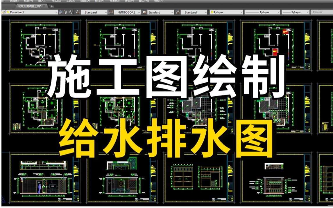 【施工图】给水排水图绘制教程(附带CAD施工图模板),室内设计助理必...