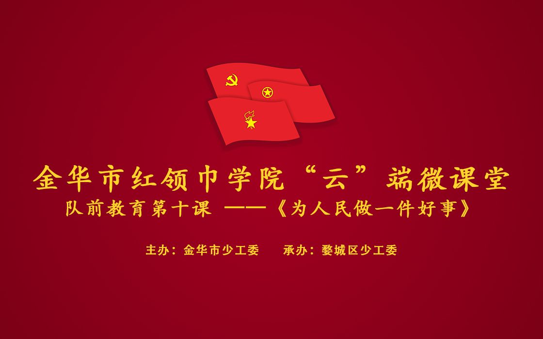 金华市红领巾学院“云”端微课堂┊队前教育第十课《为人民做一件...