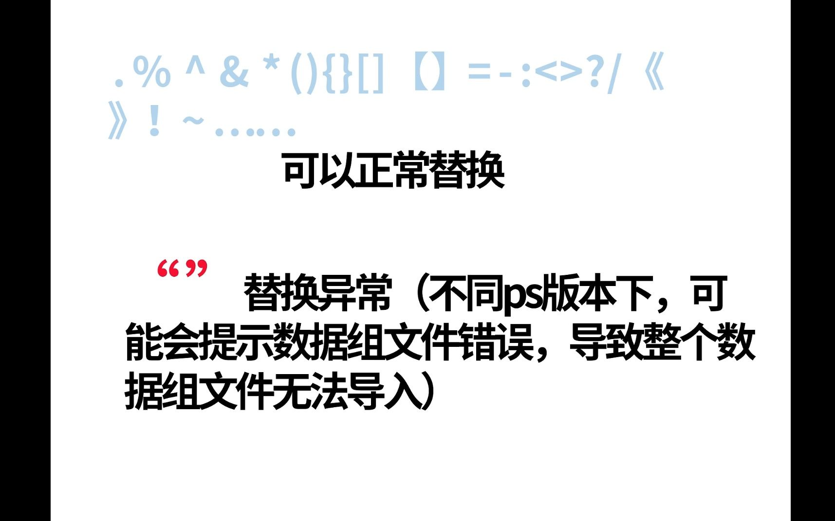...批量替换过程中是否能正常替换,中英文状态下的引号,尽量避免使用。