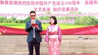 中共林芝市林业和草原局党支部七一文艺活动
