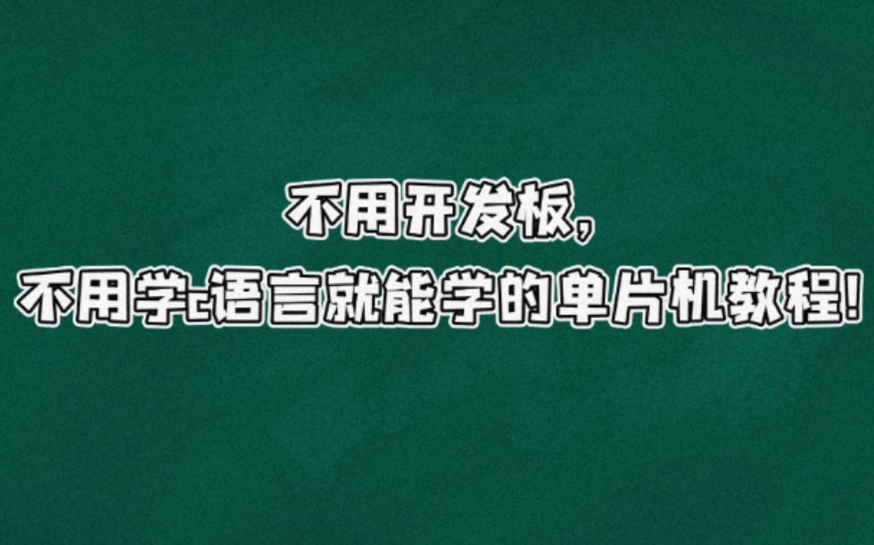 【不用c语言,不用开发板的51单片机及proteus仿真教程】 天问c51 ...