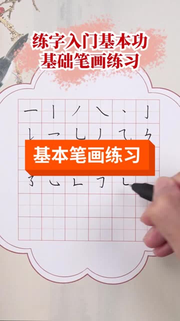 基本笔画练习练字语文硬笔书法
