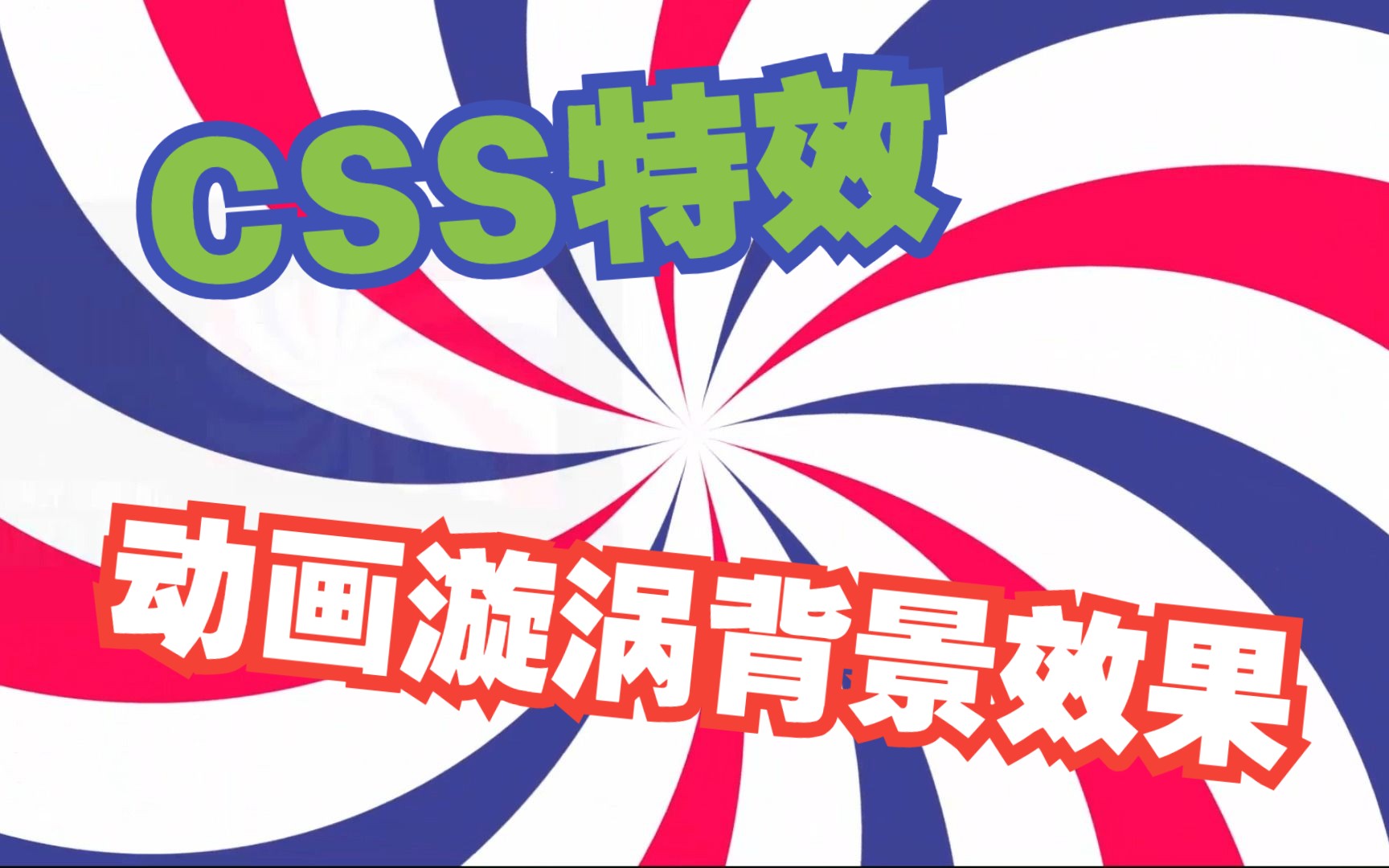 CSS特效:制作动画漩涡背景效果(内附源代码参考)
