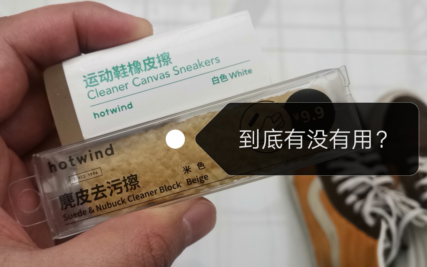 [简单的评测]运动鞋橡皮擦和麂皮擦到底有没有用?