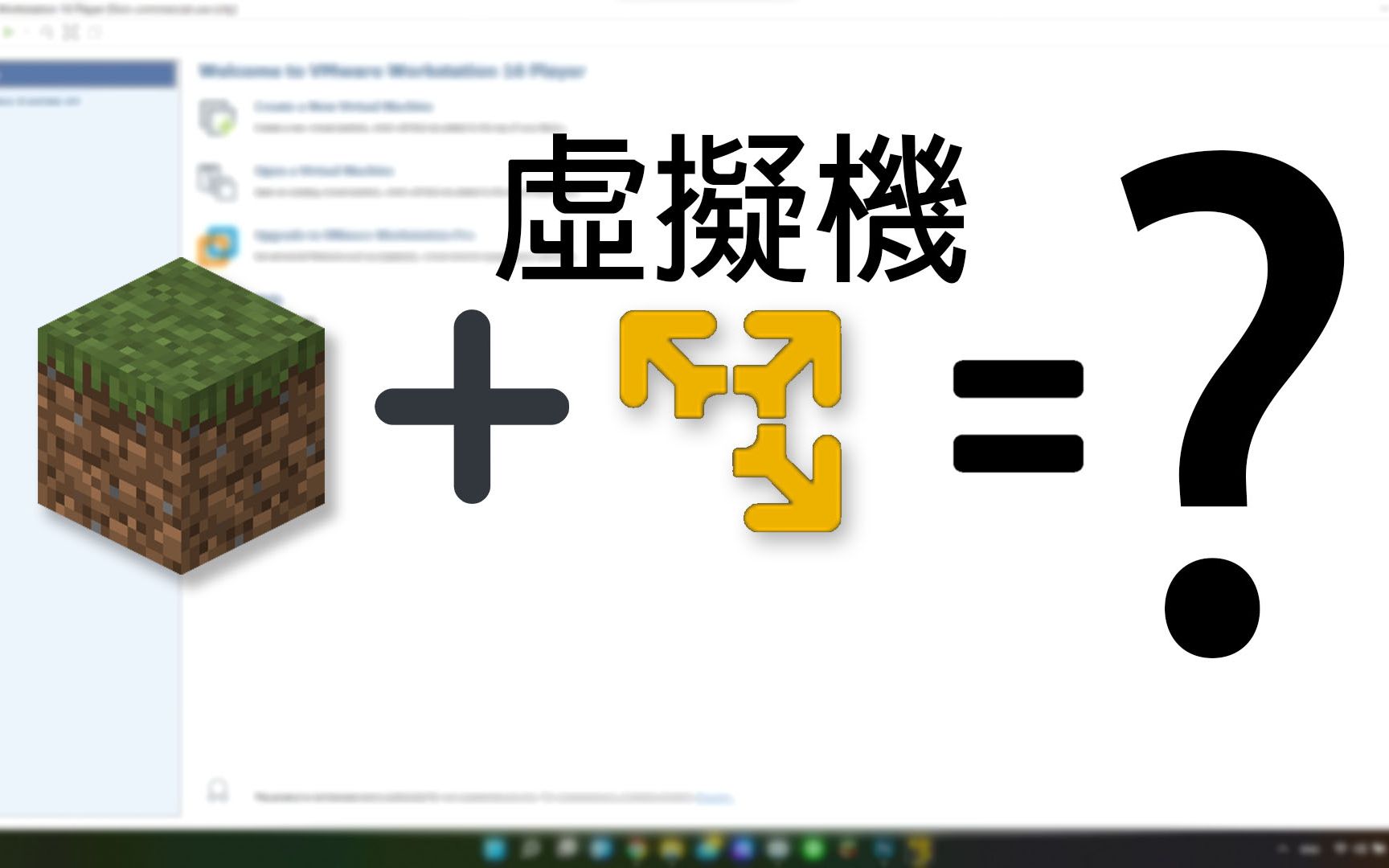 虚拟机能玩Minecraft吗