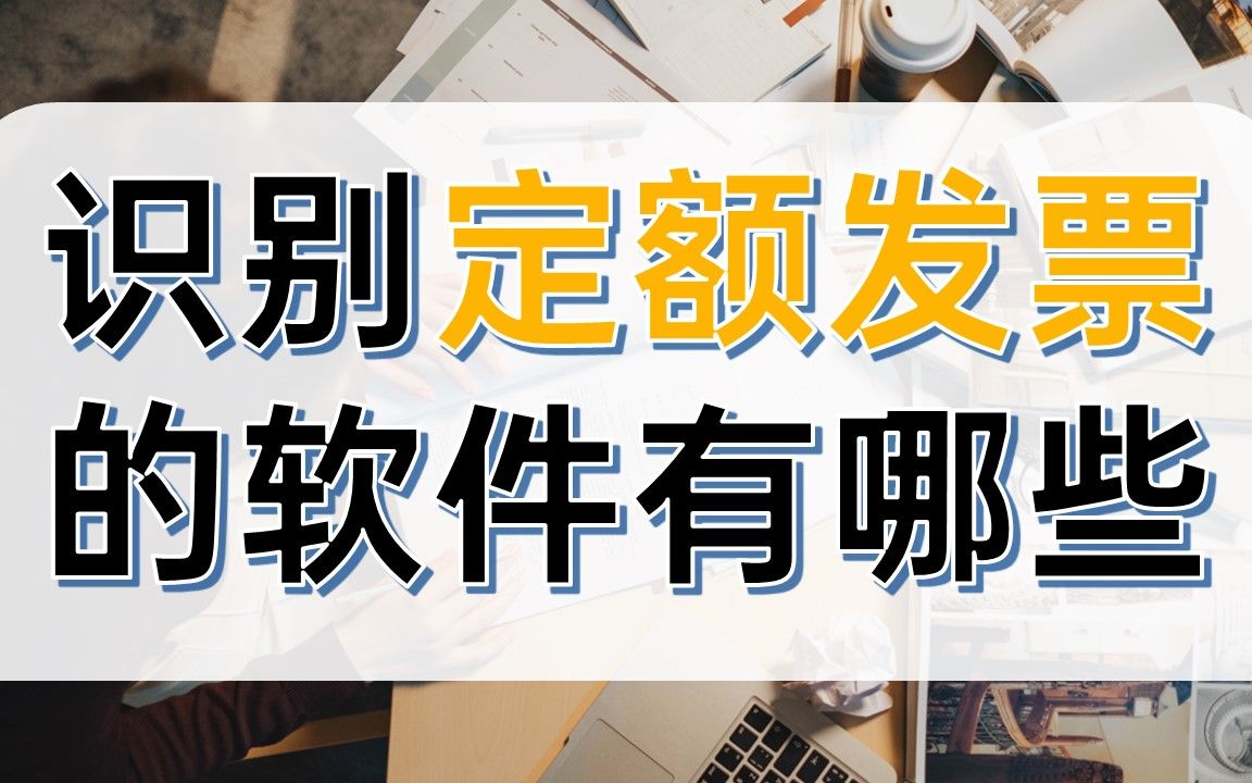 识别定额发票的软件有哪些