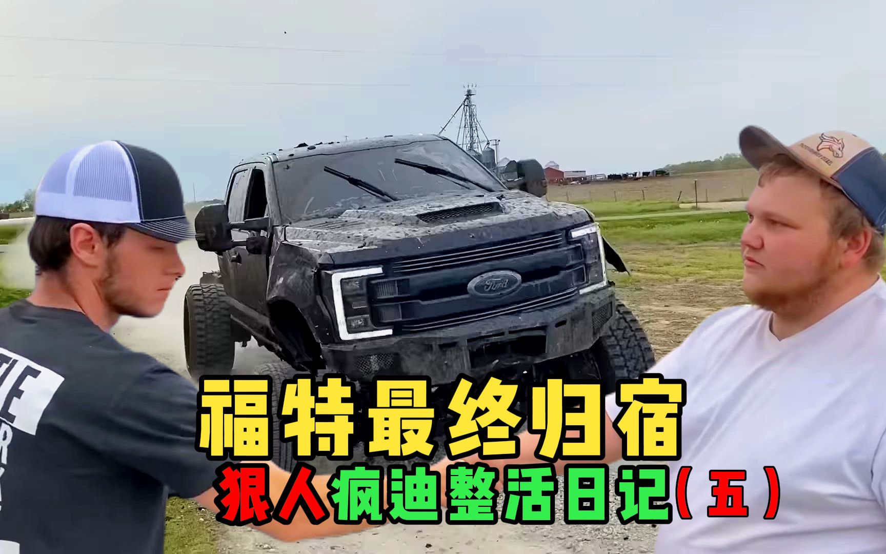 疯迪霍霍皮卡系列第五集:最终归宿,简直牛批