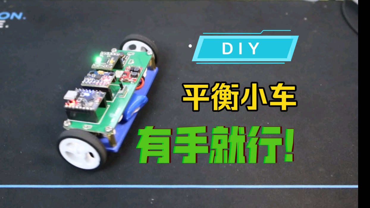 【DIY】ESP32自平衡小车,手机蓝牙遥控,乐趣十足