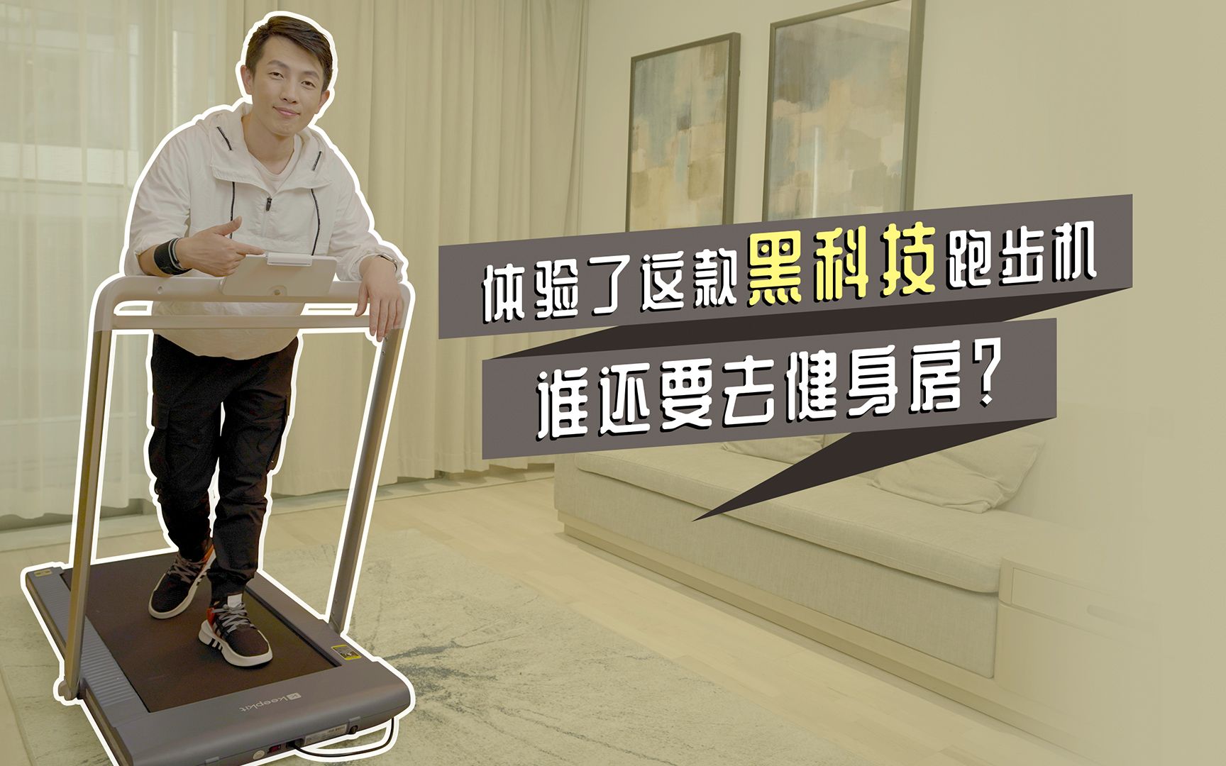 体验了这款黑科技跑步机,谁还要去健身房?