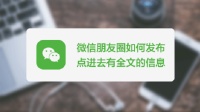 微信朋友圈如何发布点进去有全文的信息