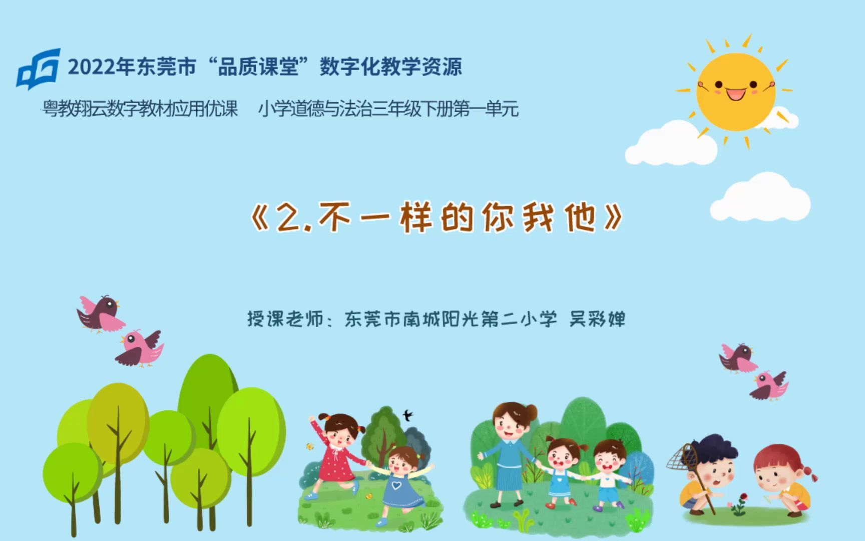 小学道德与法治三年级下册第一单元《2.不一样的你我他》