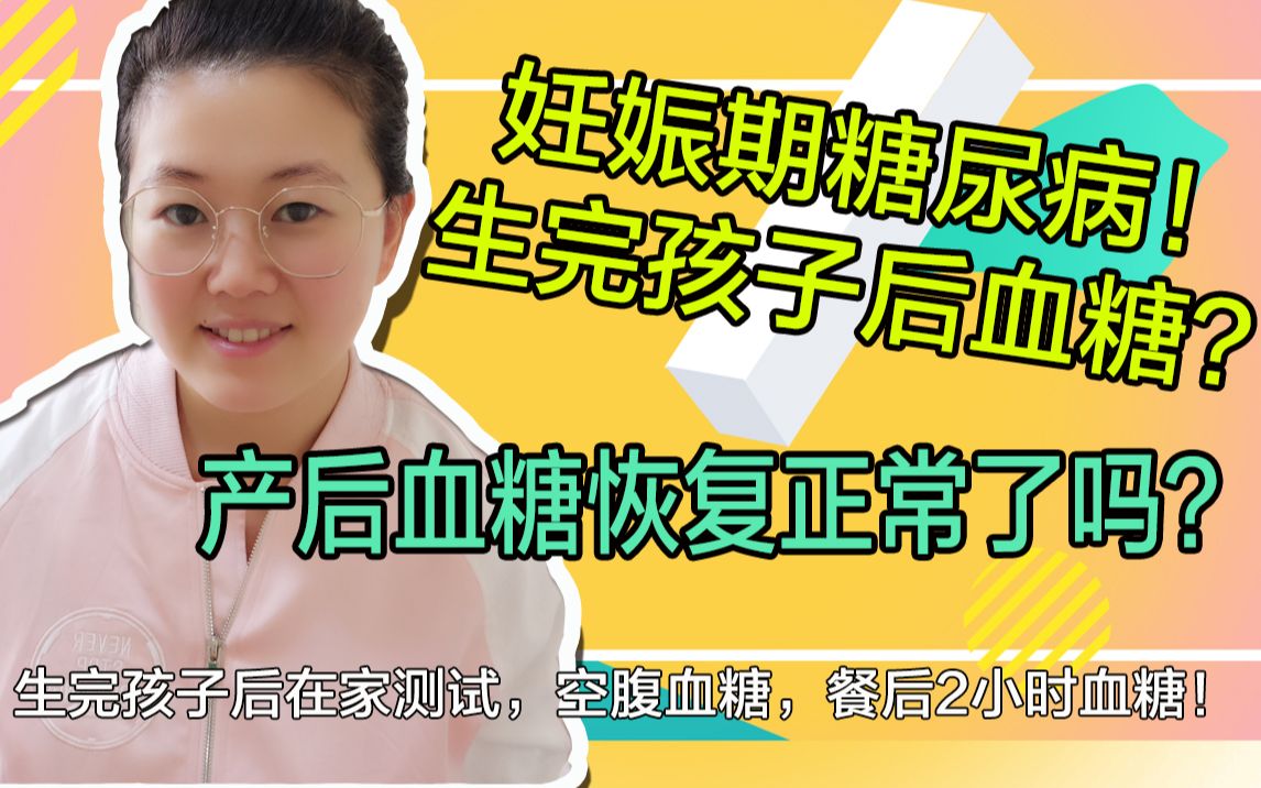 「产后血糖」妊娠期糖尿病生完孩子后,空腹血糖,餐后2小时血糖恢复...