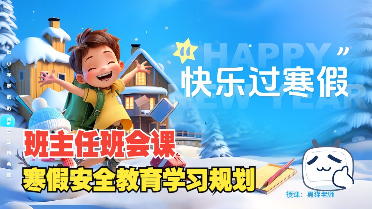 《快乐过寒假》寒假学习规划寒假安全教育主题班会课件ppt