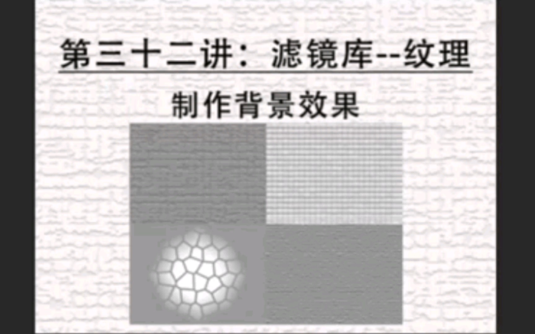 【Photoshop】Ps入门第三十二讲:滤镜库—纹理
