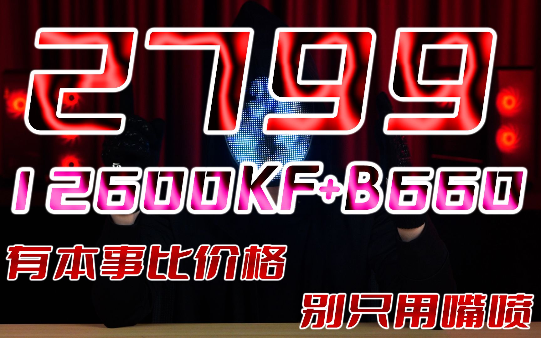 不好意思,专治全网最低价,12600KF+B660+16G+500G这个价格还有谁?