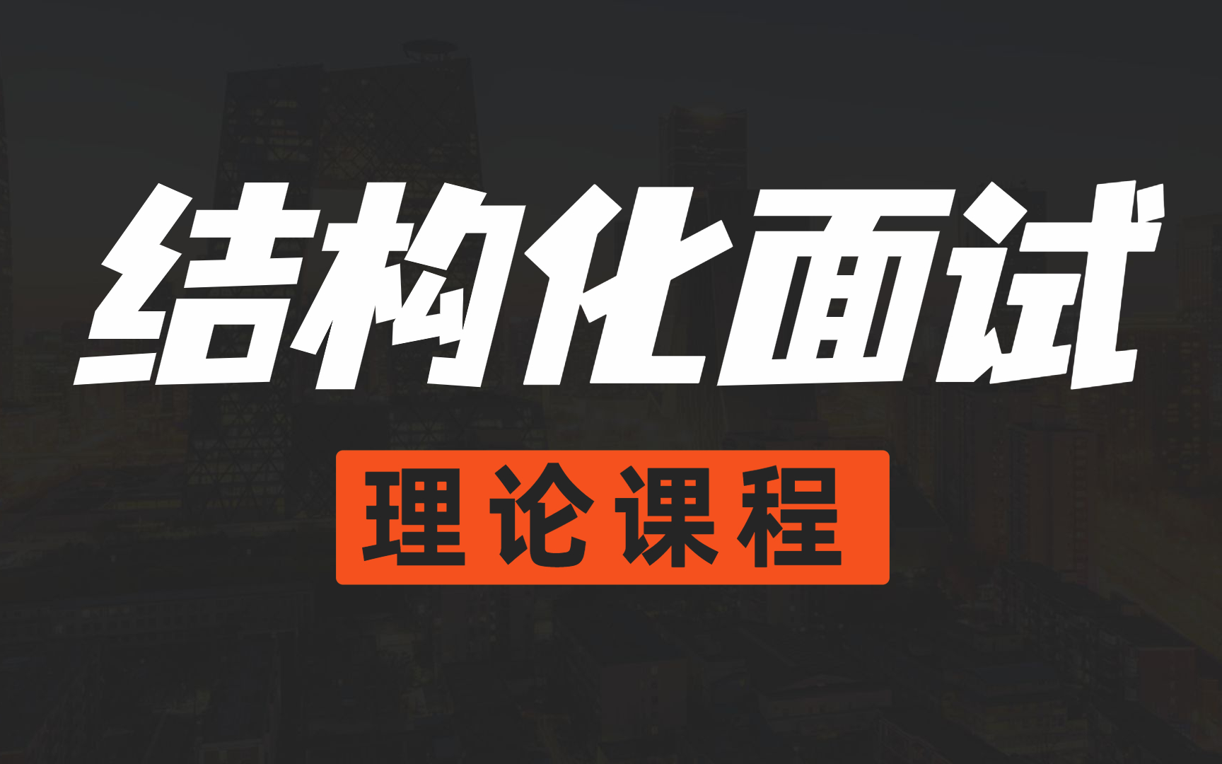 结构化面试理论课程(适用于各种国考联考省考事业单位等考试)