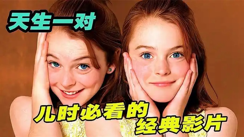 两个长得一模一样的小女孩,在一次夏令营中相识了