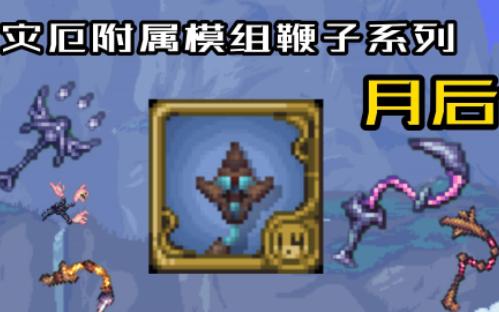 全站首发【泰拉瑞亚】灾厄附属模组鞭子系列武器‘月后’_哔哩哔哩...