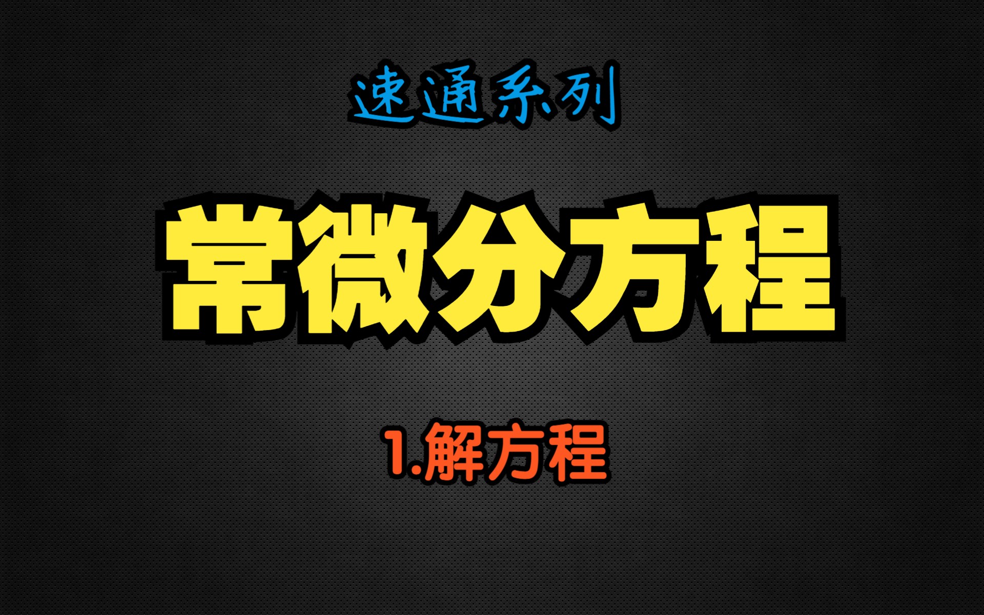 [速通系列]常微分方程-1-解方程