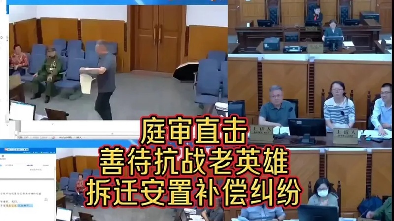 庭审现场直击 老英雄拆迁安置纠纷庭审实录?