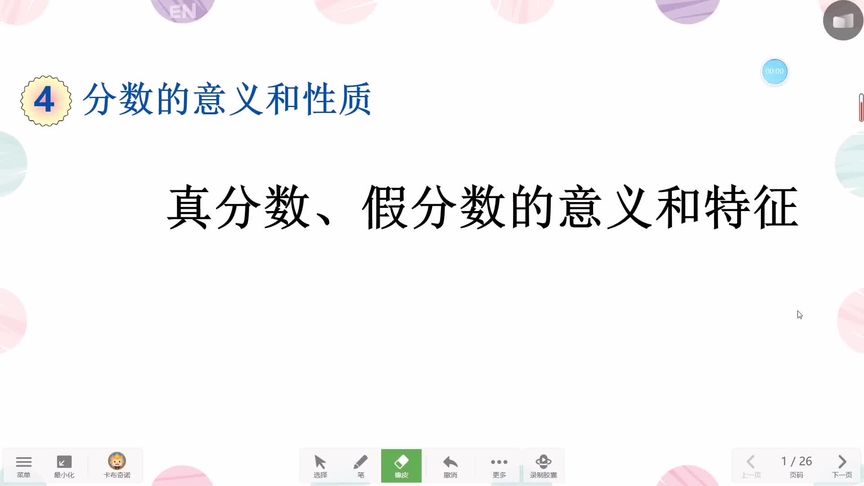 新授课:真分数、假分数的意义和特征#小学 #数学 #小学数学