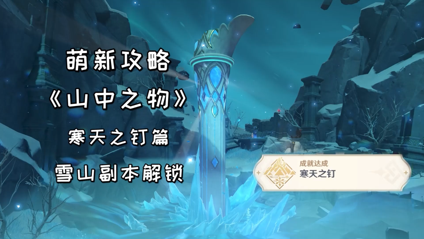 【原神萌新攻略】雪山任务《山中之物》,寒天之钉再次解冻所有碎片