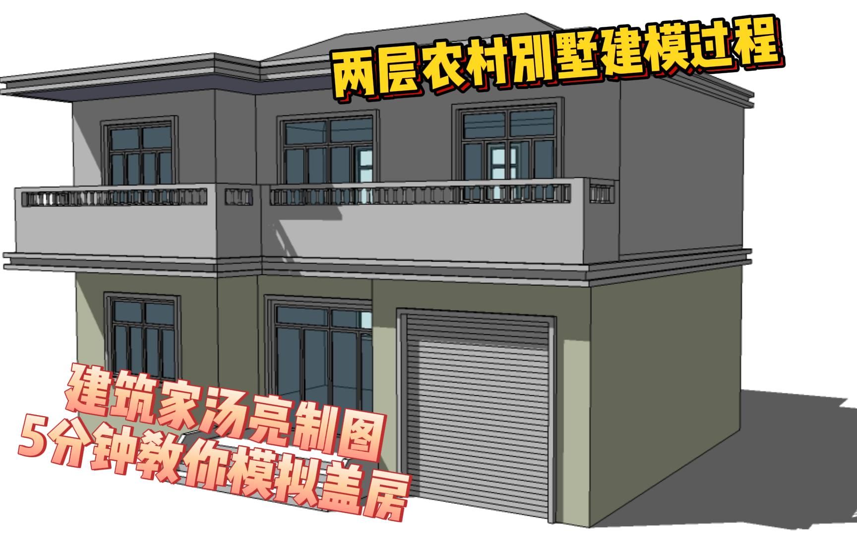 两层农村别墅建模过程,建筑家汤亮制图,5分钟教你模拟盖房