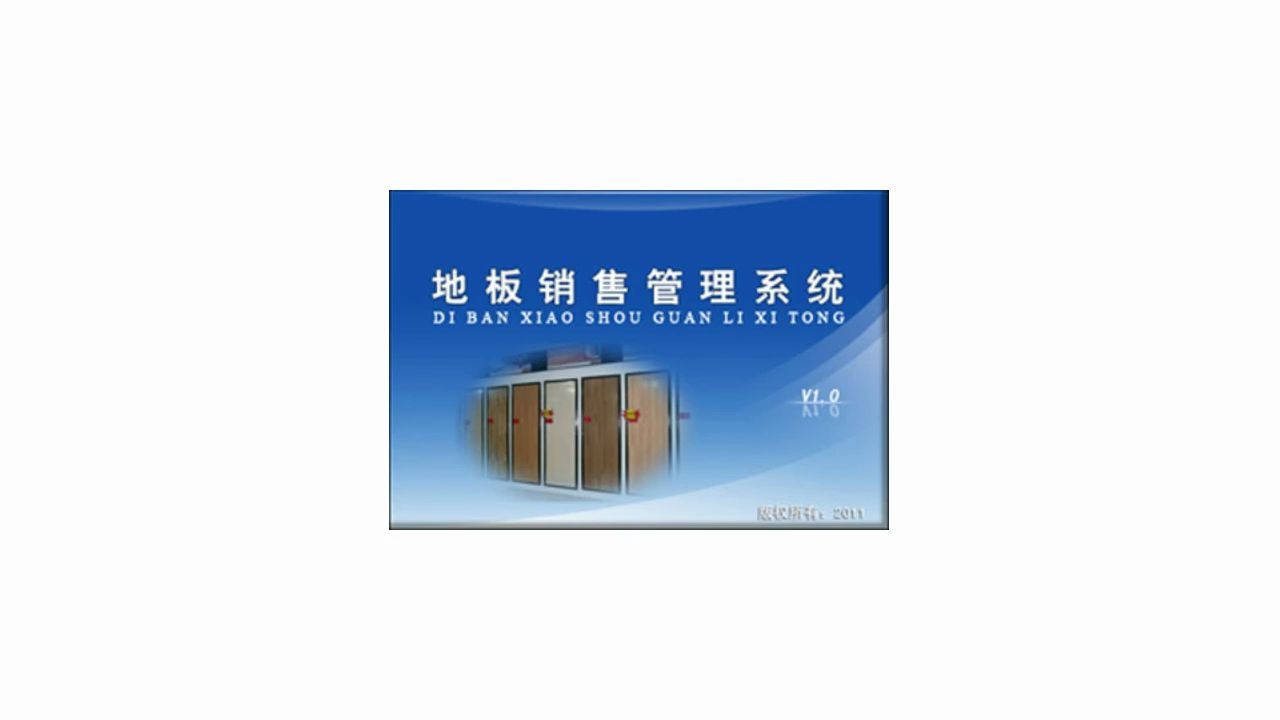 地板销售管理好帮手!让管理更方便 科技引领 信息管理