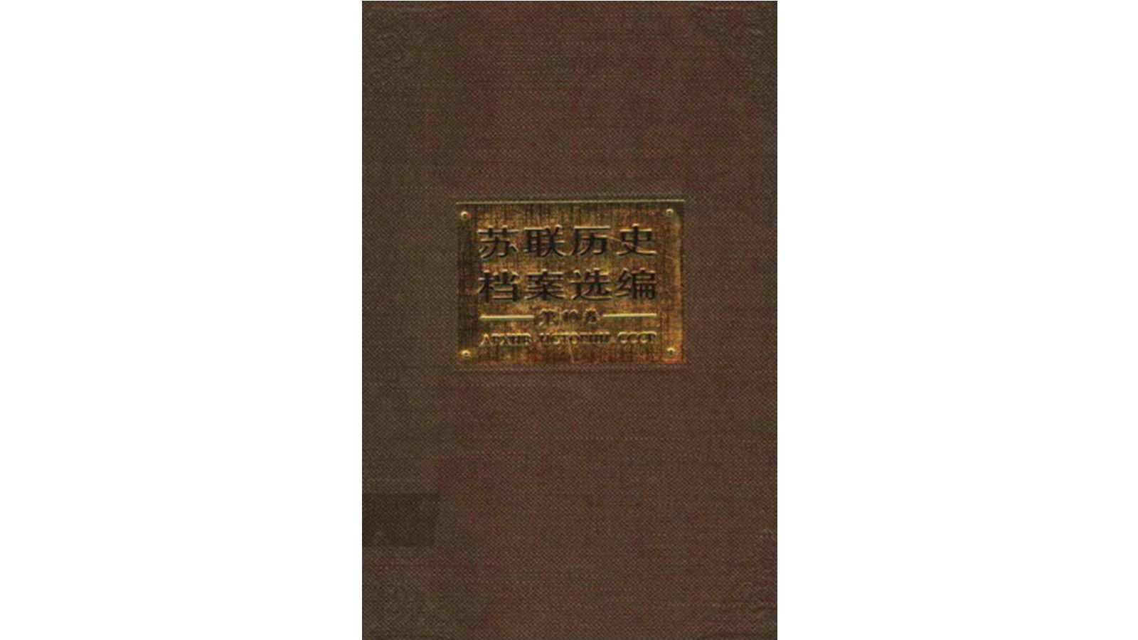 《苏联历史档案选编》百度网盘总共34卷云盘电子书PDF