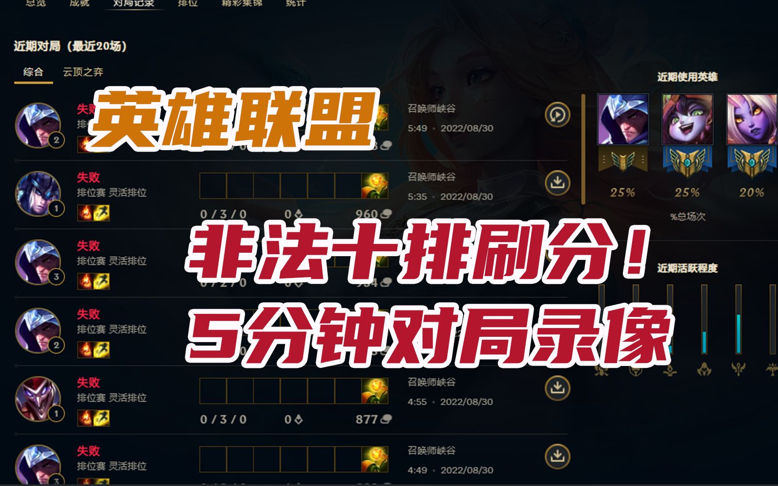 英雄联盟盗号组排利用漏洞十排刷分,5分钟中推游戏