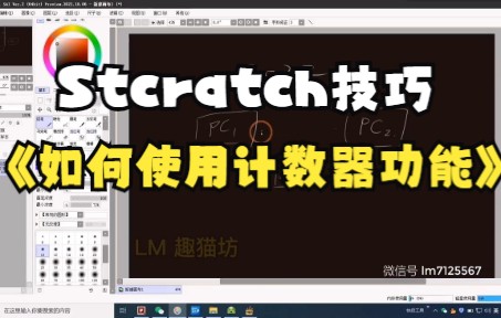 【Scratch技巧】scratch如何使用计数器功能