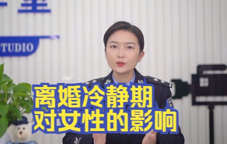 离婚冷静期对女性的影响