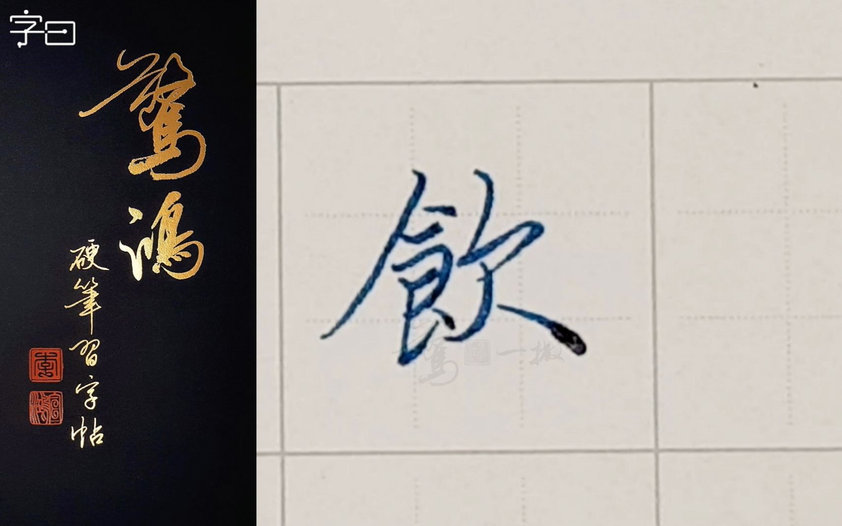 硬笔行楷书法,常用字示范:钞银铜镜饥