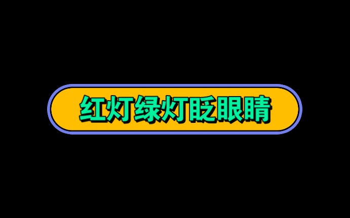 幼儿园公开课||小班社会《红灯绿灯眨眼睛》课堂实录+PPT课件+教案+...