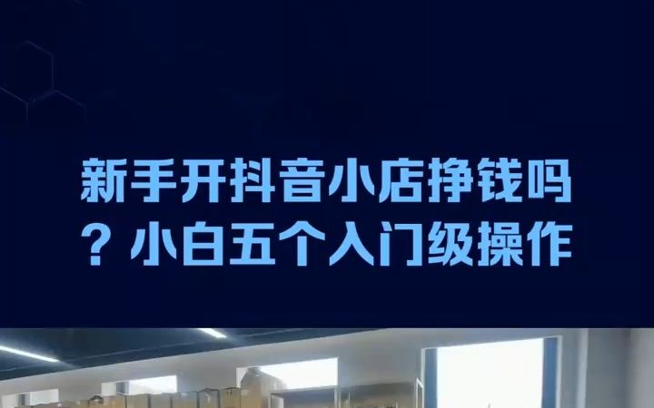 新手开抖音小店挣钱吗?小白五个入门级操作