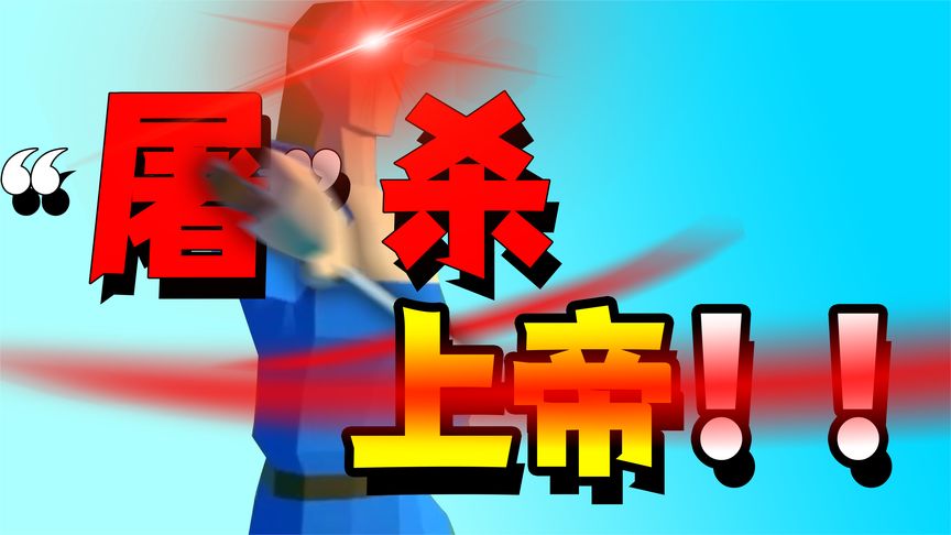 上帝模拟器VR:上帝被刁民刃掉的几率很低,但绝不是0