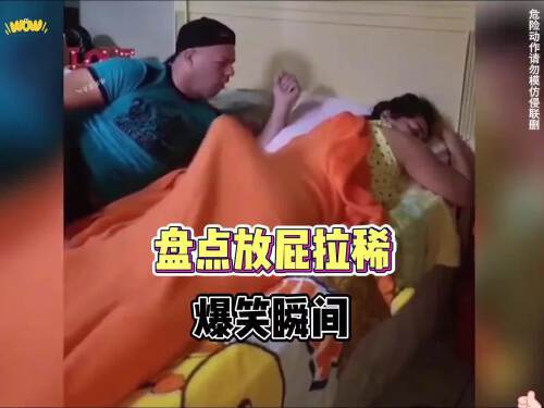 盘点放屁拉稀爆笑瞬间