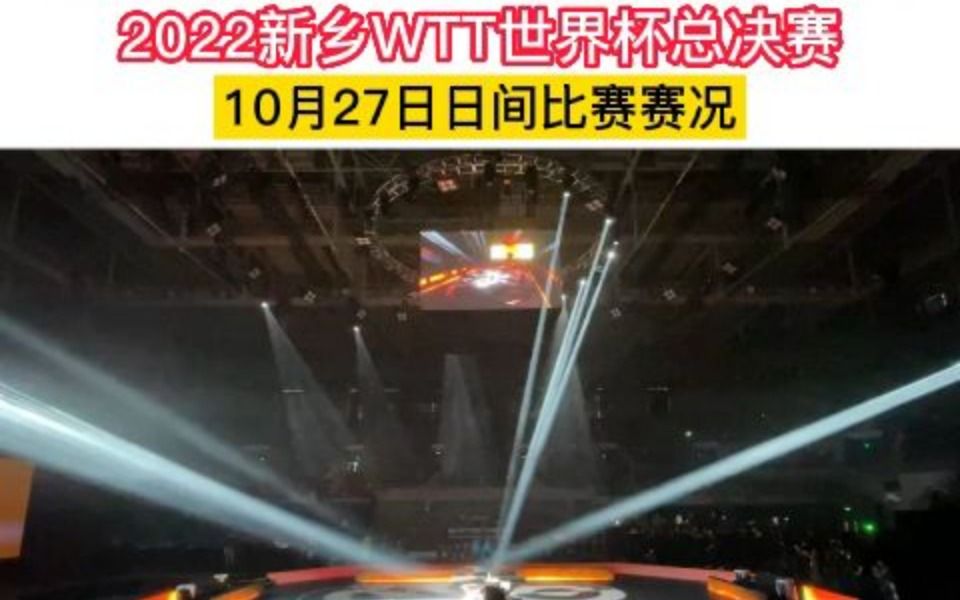 2022新乡WTT世界杯总决赛10月27日日间比赛赛况