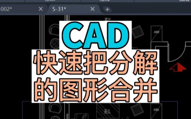 在CAD中如何快速把已经分解的图形进行合并