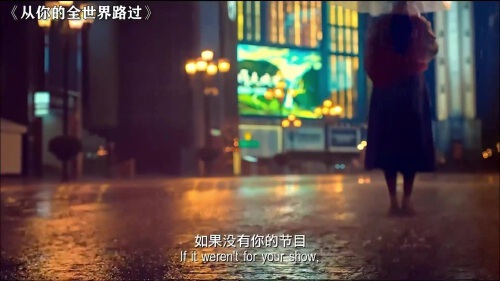 从你的全世界路过:当所有车都打开双闪那刻,所有偶像剧都弱爆了