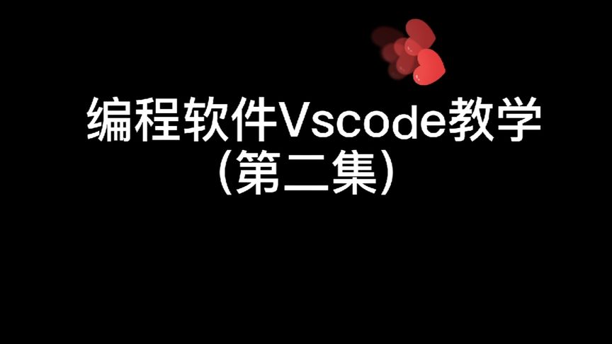 编程软件vscode教学!建议收藏慢慢学!第二集