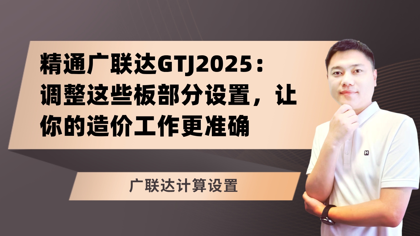 精通广联达GTJ:调整这些板部分设置,让你的造价工作更准确