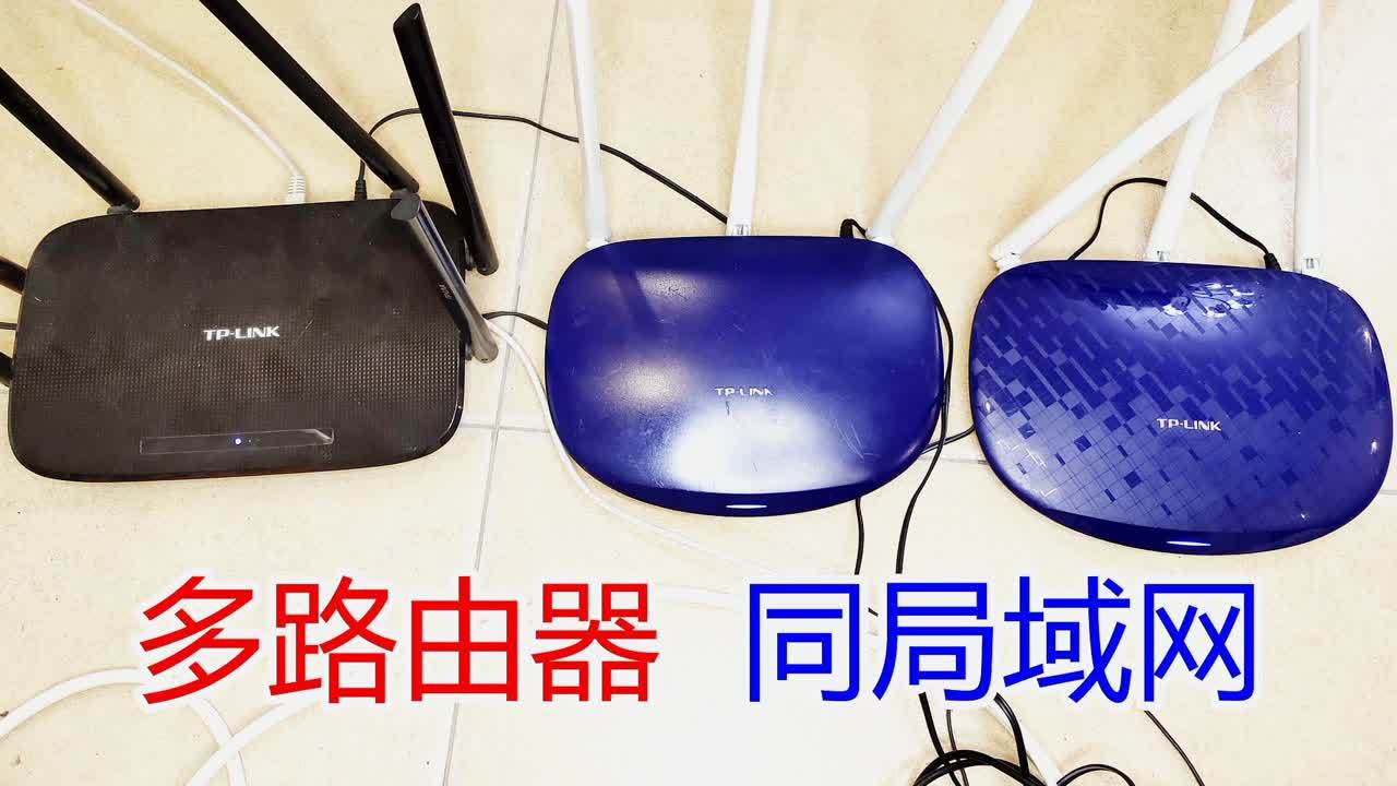 3个路由器在同一个局域网内的连接和设置.