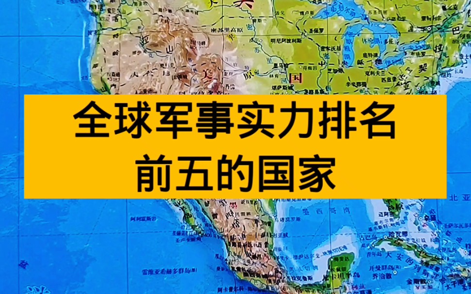 全球军事实力排名前五的国家