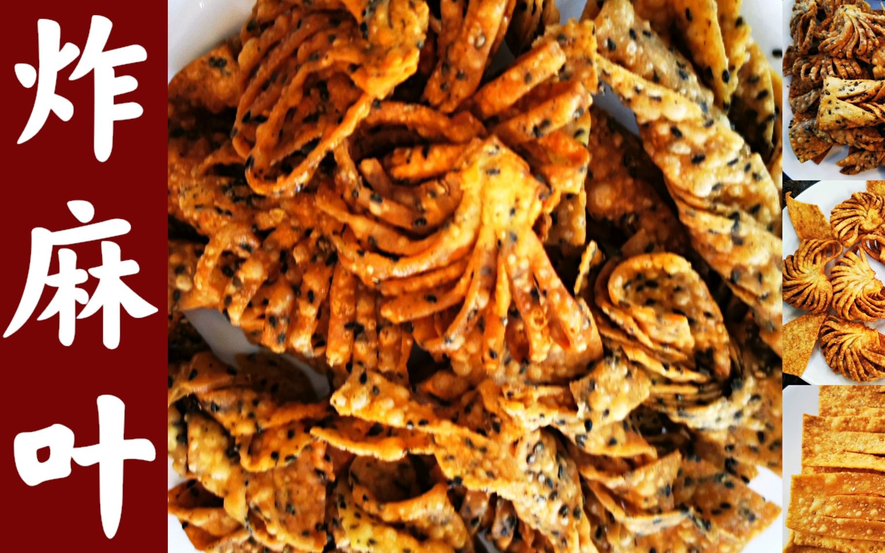 炸麻叶/炸排叉/油炸果子/年味零食/妈妈的味道/香酥可口/食材简单/制作...