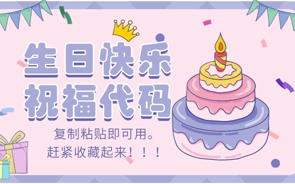 程序员的浪漫 一串生日祝福代码 让你的祝福更加浪漫 欢迎白嫖