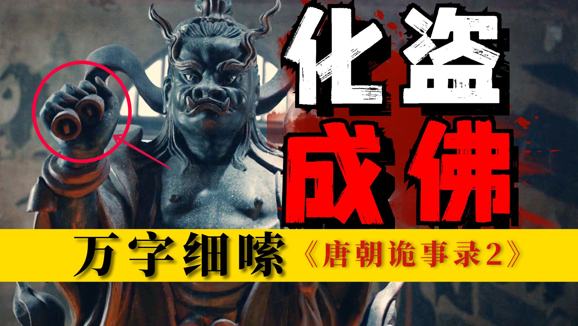 化盗成佛!全程高能,超强剧本杀!万字细嗦《唐朝诡事录2》第三案 风雪...