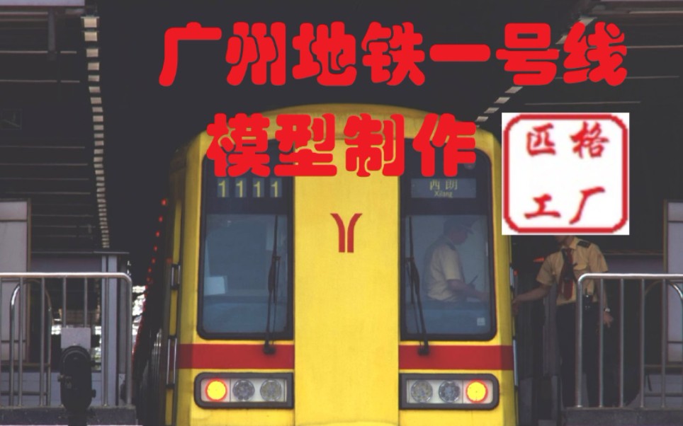 【火车高铁地铁模型DIY】匹格工厂N比例广州地铁一号线地铁列车原创...