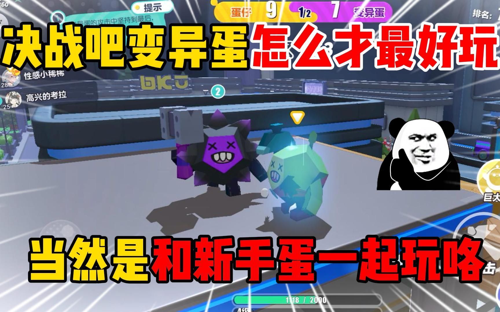 蛋仔派对:决战吧变异蛋怎么才最好玩?当然是和新手蛋一起玩咯!